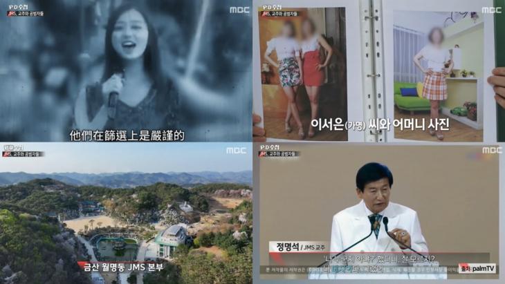 ‘PD Notebook’ JMS Jung Myeong-seok, the leader and accomplices-Mother ...