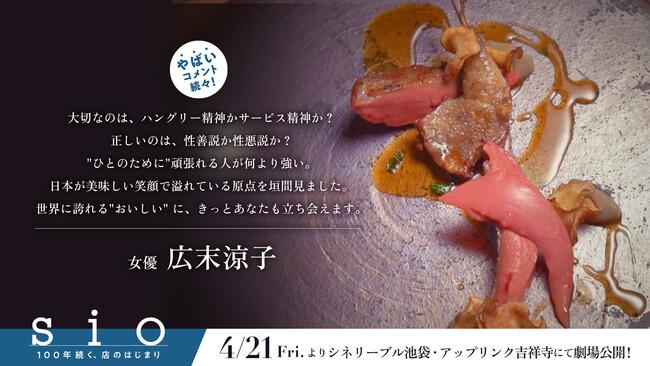 Ryoko Hirosue and others highly praise the documentary film of chef ...