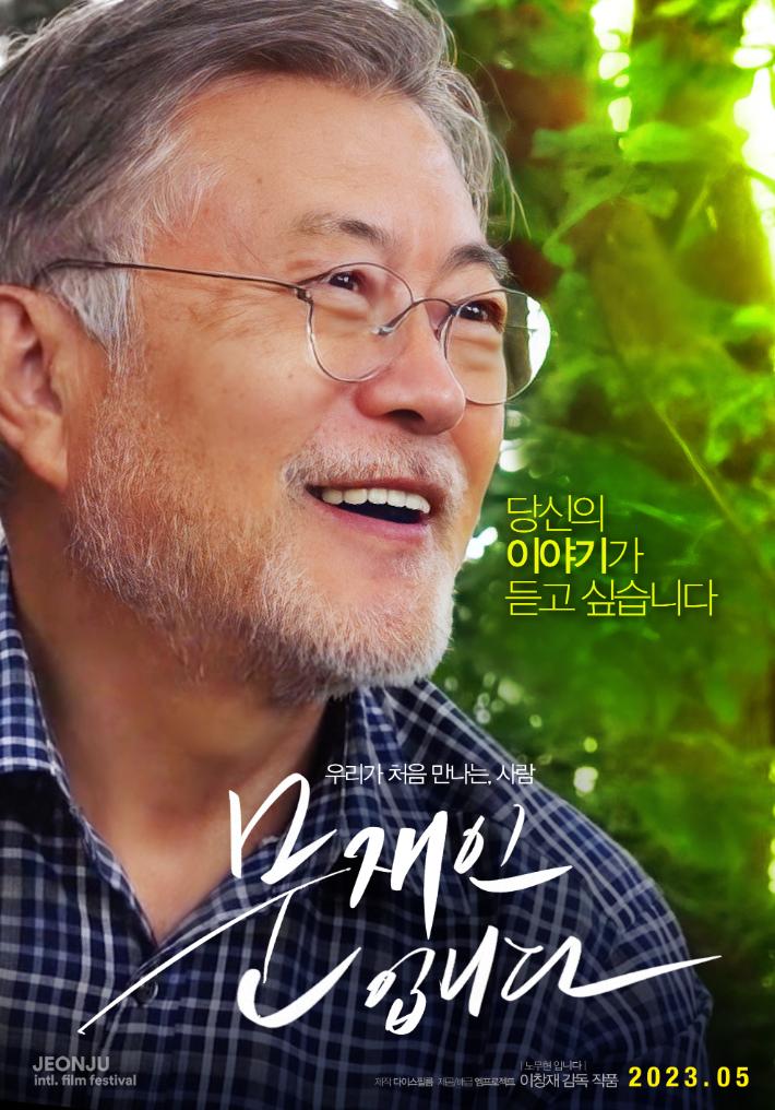 Movie 'I am Moon Jae-in' to be released in theaters on May 11th