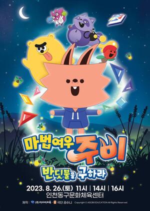 Children’s musical ‘Magical Fox Jubi Save the Fireflies’ performance in ...