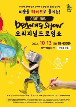 Buan Arts Center, drawing performance ‘Original Drawing Show’ held on ...
