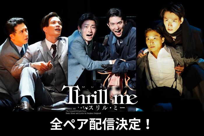 Musical "Thrill Me" Matsuya Onoe x Yusuke Hirose, Tatsuya Kimura x Koki ...
