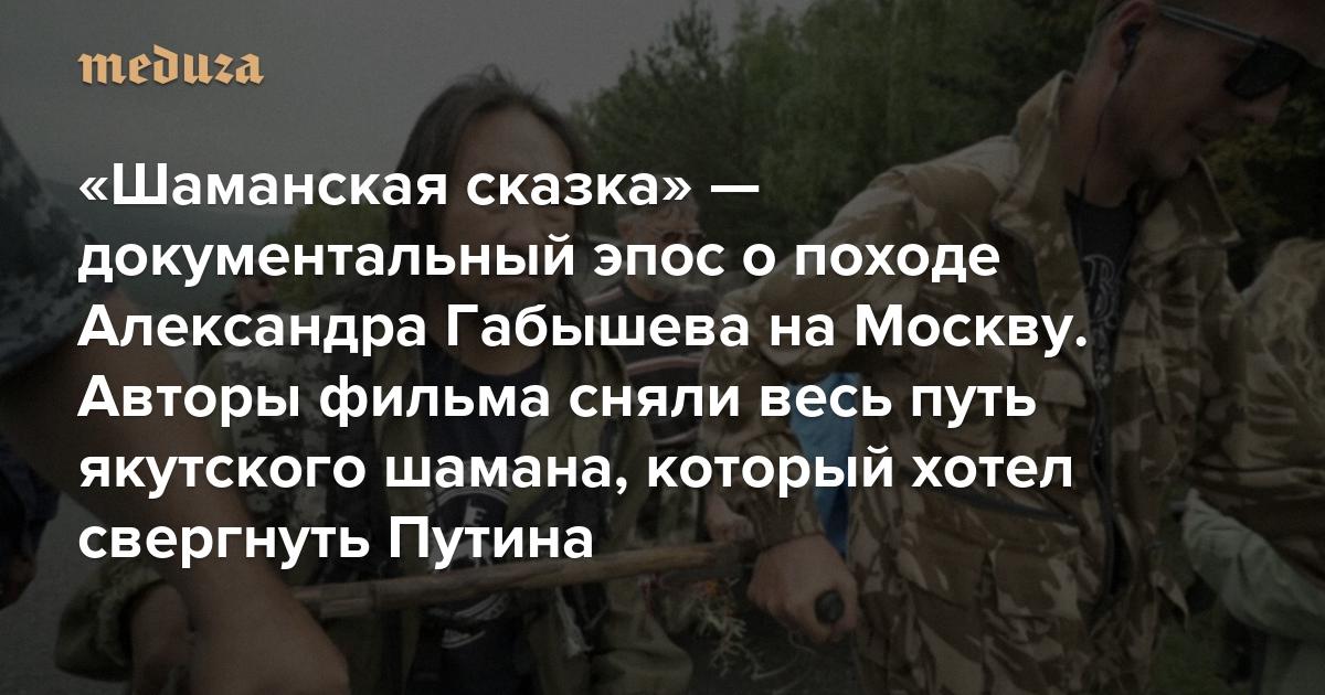 "The Shaman's Tale" is a documentary epic about Alexander Gabyshev's ...