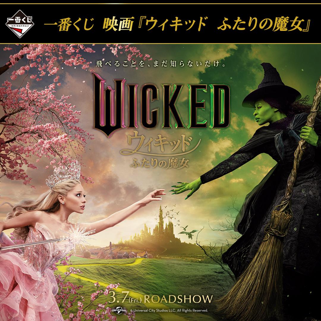 New Ichiban Kuji lottery for the movie "Wicked" now available! The ...
