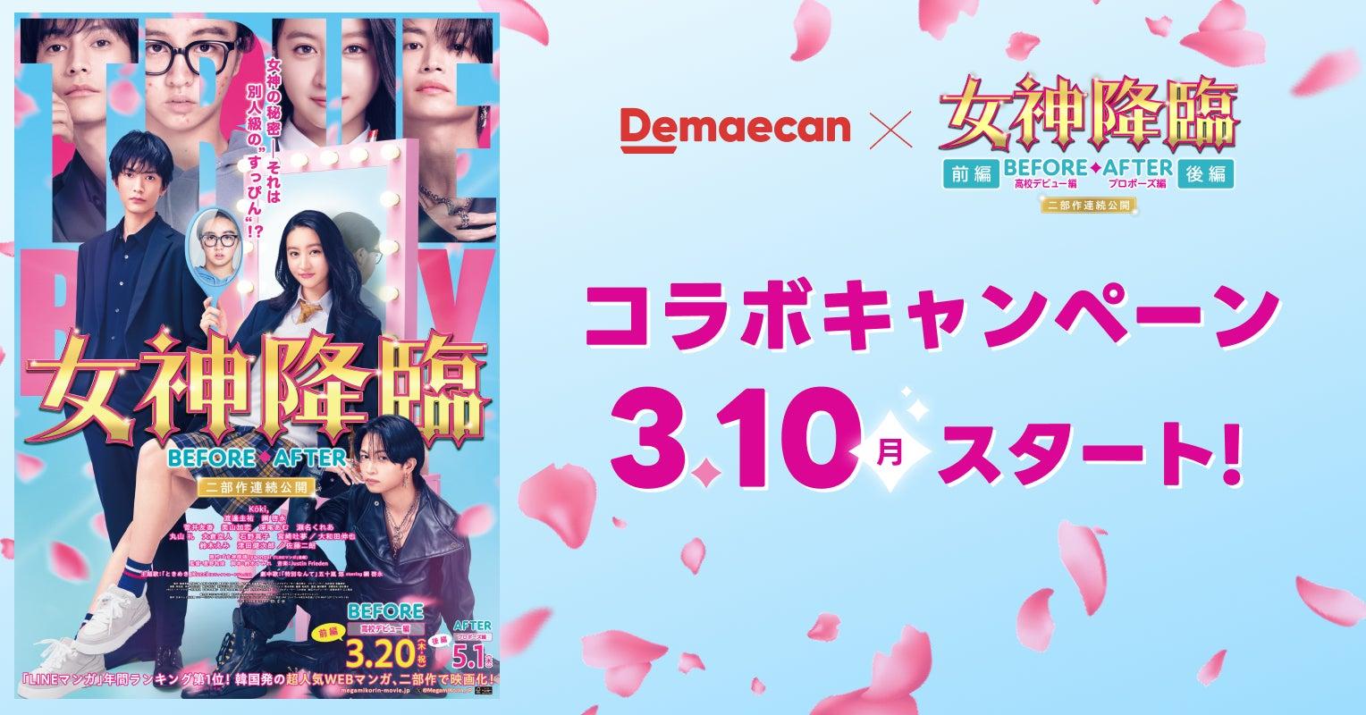 Demae-kan to start collaboration campaign with movie "True Beauty" from ...